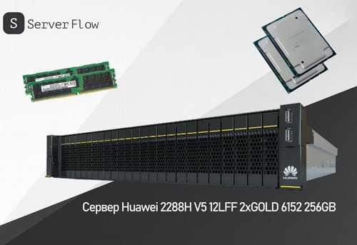 Сервер Huawei 2288H V5 12LFF 2xgold 6152 256GB