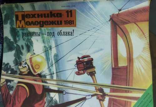 Техника молодежи. № 11. 1981 г. Журнал. М. Молодая