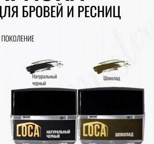 Краска для бровей и ресниц loca