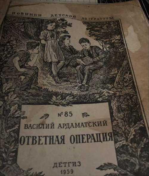 Василий Ардаматский,ответная операция,детИздат