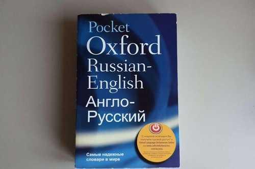 Словарь, Pocket Oxford Russian-English