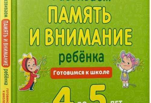 Развиваем память 4-5