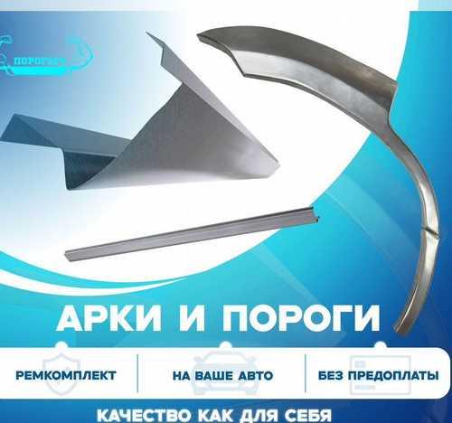 Пороги и арки Daewoo Nexia 1 Жуков