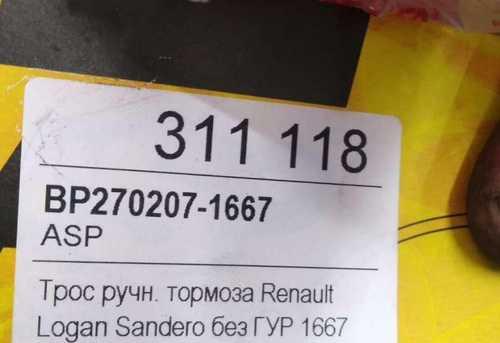 Трос ручника renault logan Sandero
