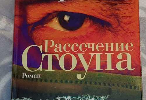 Абрахам Вергезе, книга "Рассечение Стоуна"