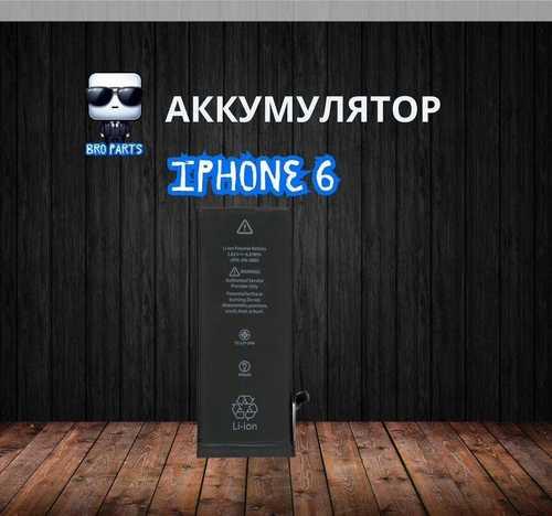 Аккумулятор (батарея) на iPhone 6