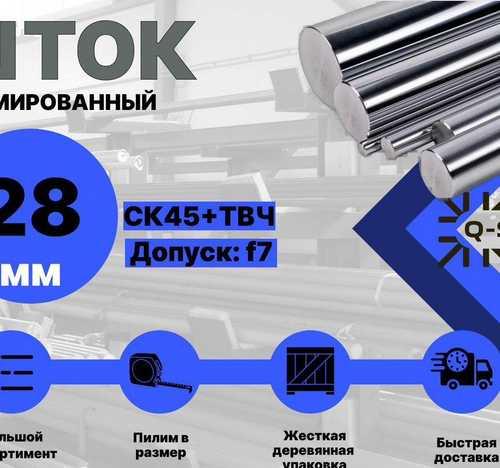 Шток хромированный пруток 28 мм с закалкой