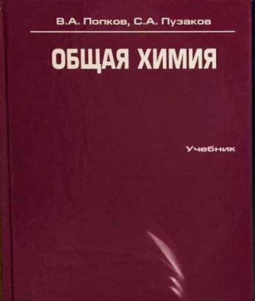 Попков Пузаков Общая химия учебник новый