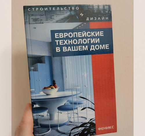 А.В.Маркин "Европейские технологии в вашем доме"