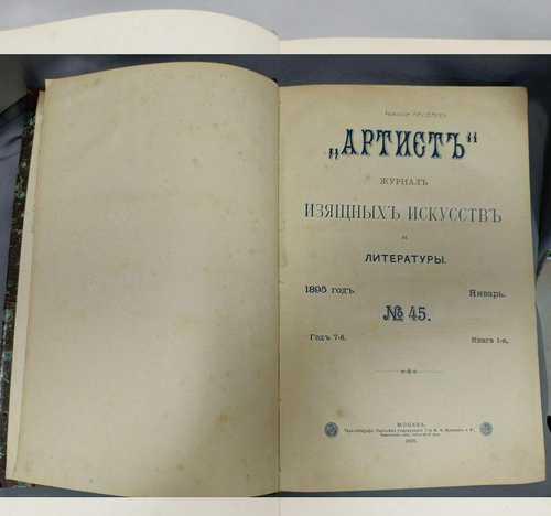 Антикварный журнал Артист 1895 год номер 45,46