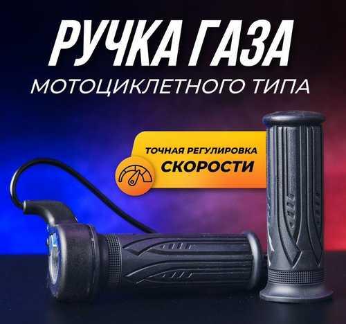 Ручка газа для электросамоката и электровелосипеда