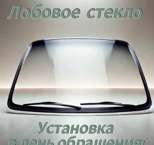 Лобовое стекло renault