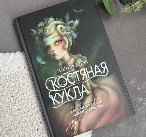 Костяная кукла Холли Блэк