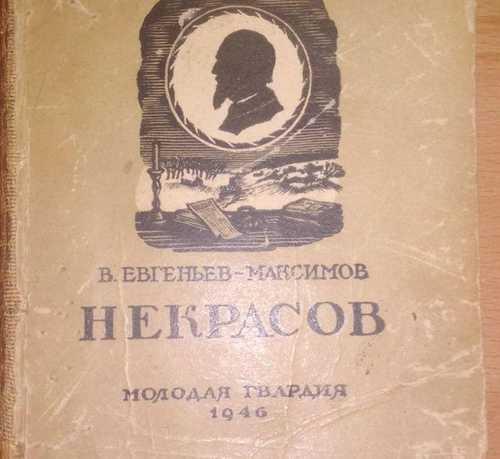 "Некрасов" 1946 г В. Евгеньев-Максимов