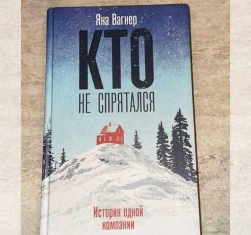 Яна Вагнер триллер "Кто не спрятался"