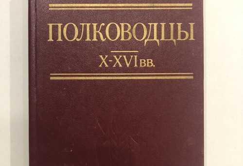 Книга "Полководцы х-хvl вв." Каргалов В.В