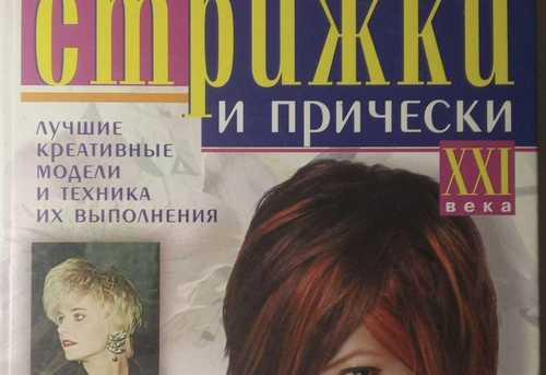 Книга "Стильные стрижки и причёски"