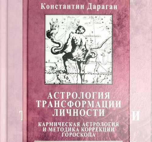 Астрология трансформации личности