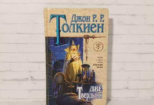 Книга Властелин колец Две твердыни (Толкиен)