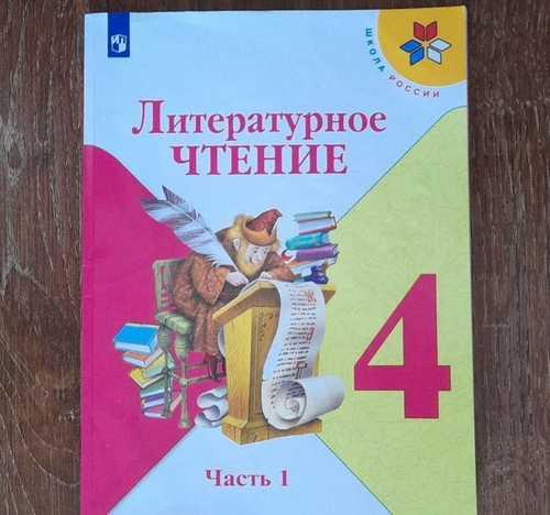 Учебники 4 класс школа россии литература часть 1