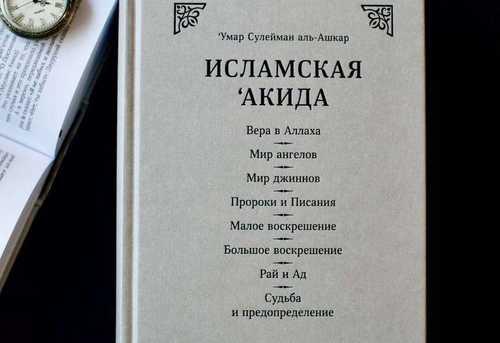 Книга "Исламская 'акида" Умар Сулейман Аль-Ашкар
