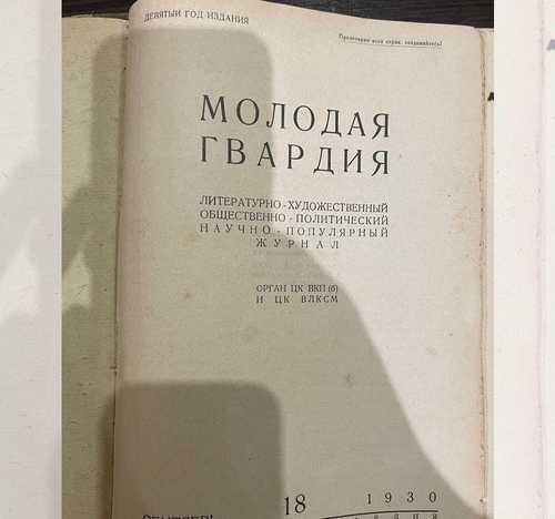 Антикварное издание Молодая гвардия, 1930