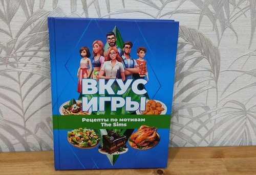 Кулинарная книга The Sims