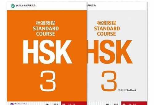 HSK 3 Standard course