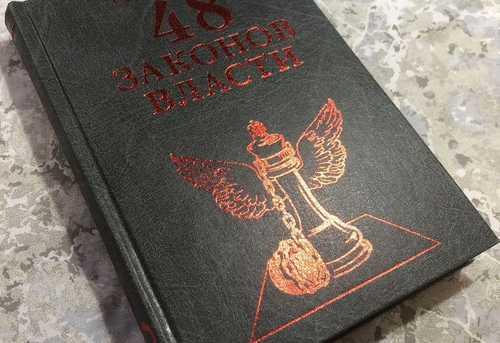 Книга 48 законов власти