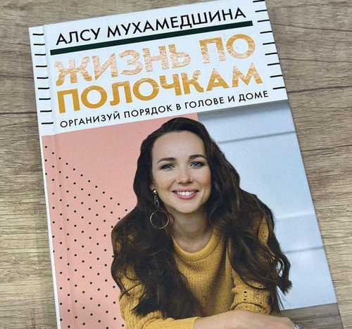 Книга "Жизнь по полочкам.Организуй порядок"