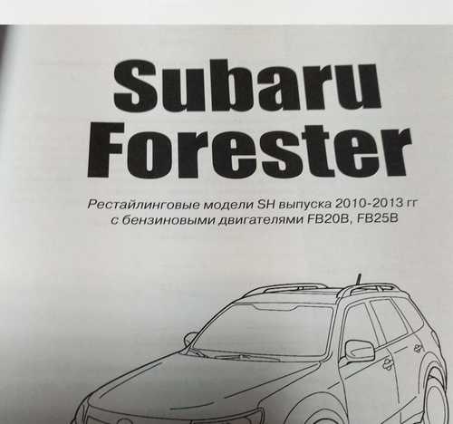 Руководство по ремонту Subaru Forester с 2010-2013