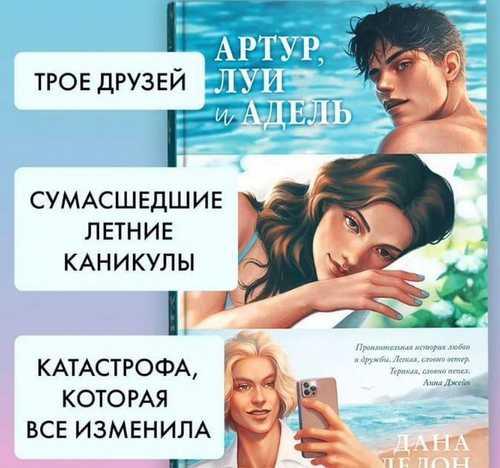 Книга Дана Делон - "Артур, Луи и Адель"