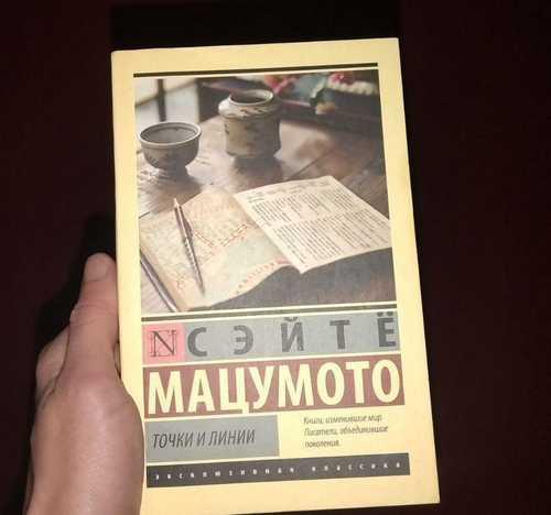 Книга Сэйте Мацумото "Точки и линии"