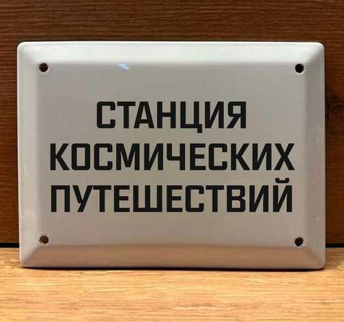 Табличка СССР Станция космических путешествий