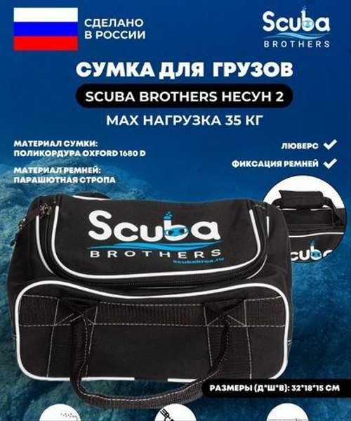 Сумка для грузов scuba brothers несун 2