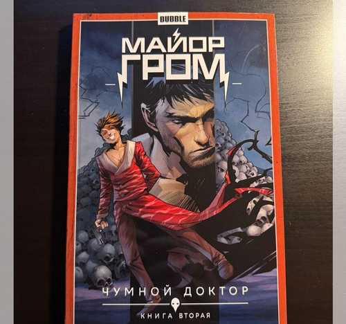 Майор Гром - Чумной доктор (книга вторая)