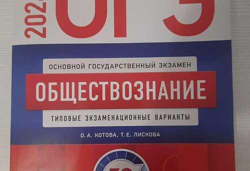 ОГЭ 2024 по обществознанию, 30 вариантов