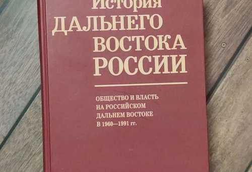 История Дальнего Востока России. Том 3. Книга 5