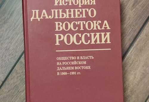 История Дальнего Востока России. Том 3. Книга 5