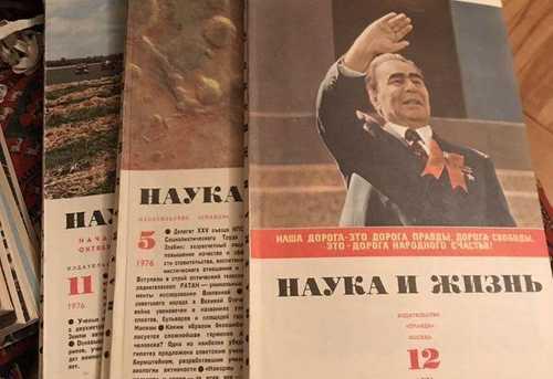 Журналы СССР "Наука и жизнь". Годы 71,73,75,76