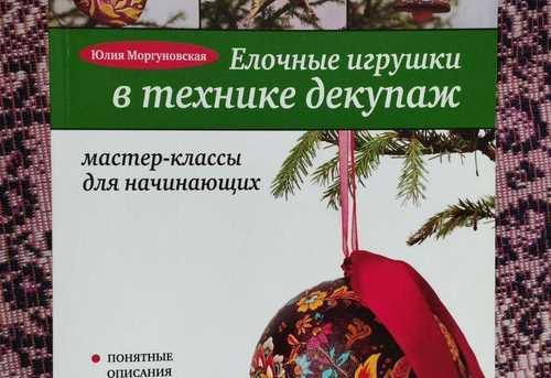Книга "Ёлочные игрушки в технике декупаж"