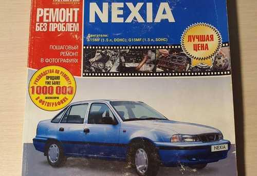 Руководство по ремонту Daewoo Nexia