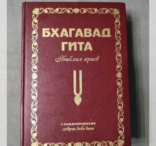 Бхагавад гита. Библия ариев в 2х томах