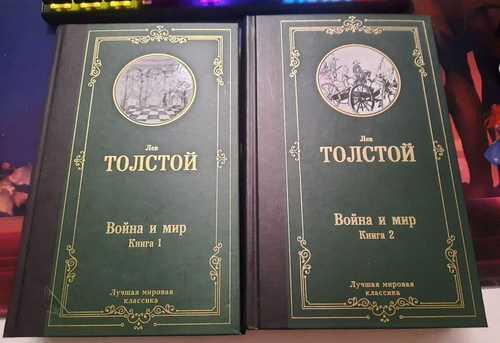 Война и мир. 2 тома