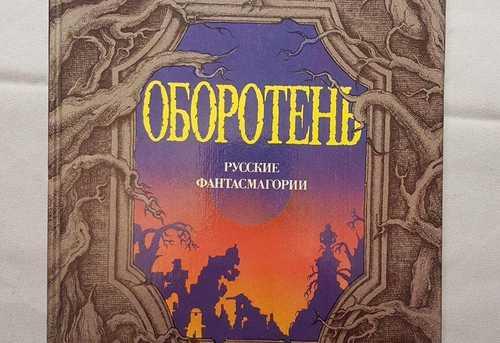 Оборотень. Русские фантасмагории -1994