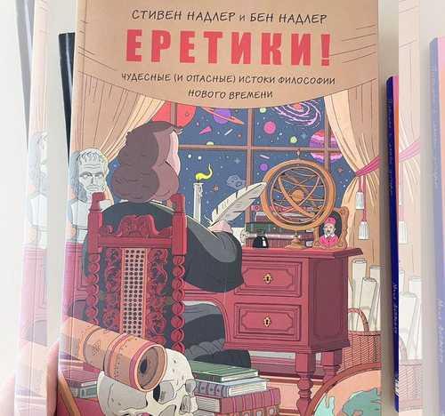 Книга комикс Надлер - Еретики