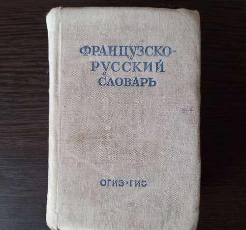 Французско-русский словарь 1948 год