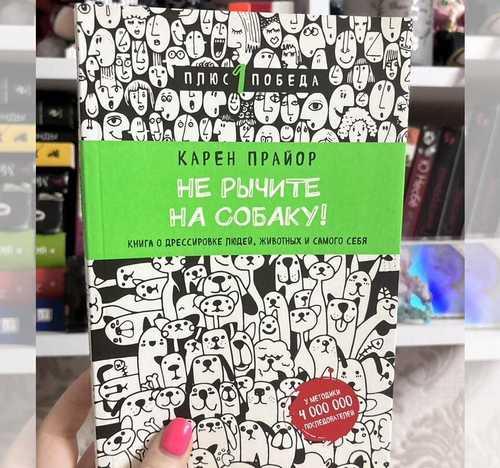 Не рычите на собаку книга