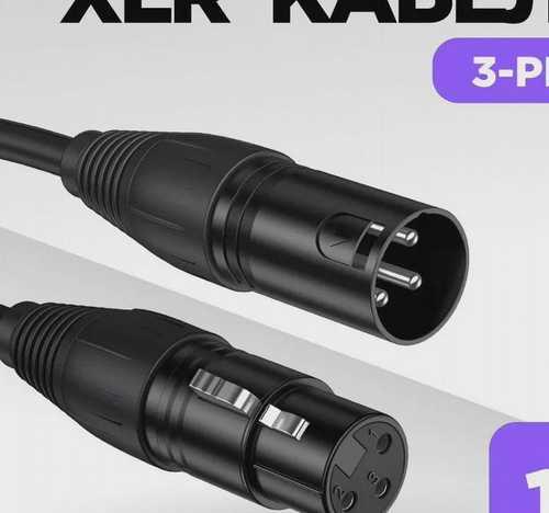 Аудиокабель XLR/XLR, 1.5 м, черный