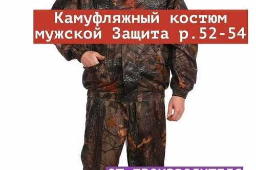 Камуфляжный костюм мужской Защита р.52-54